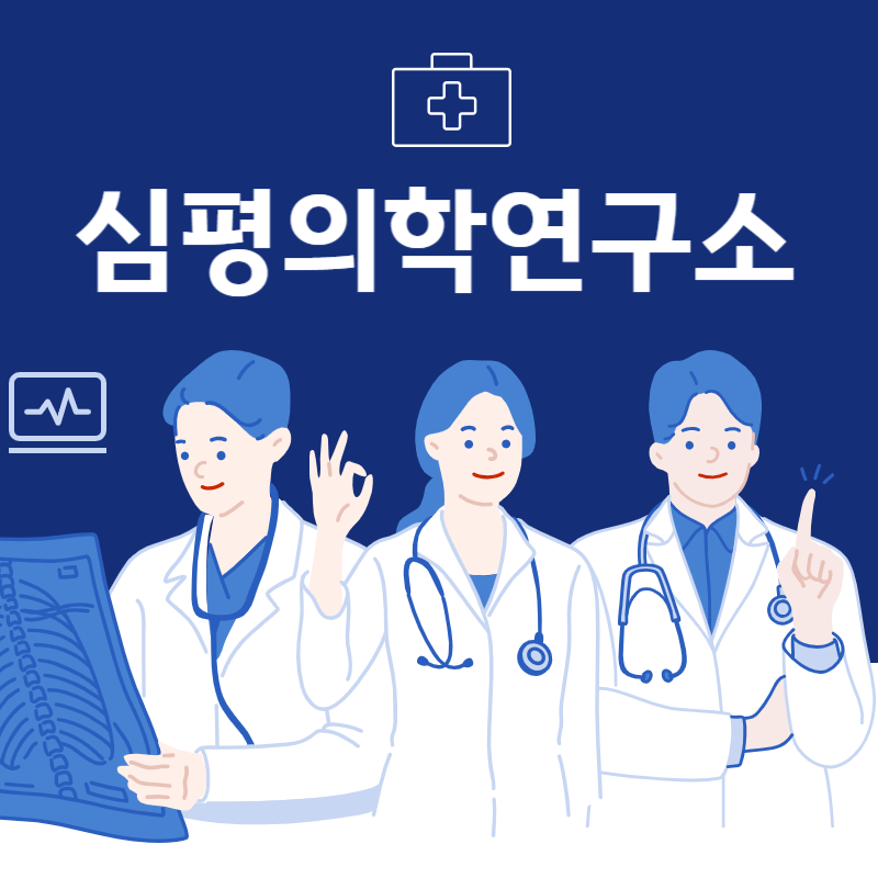 심평의학연구소 | 홀릭스(HOLIX)