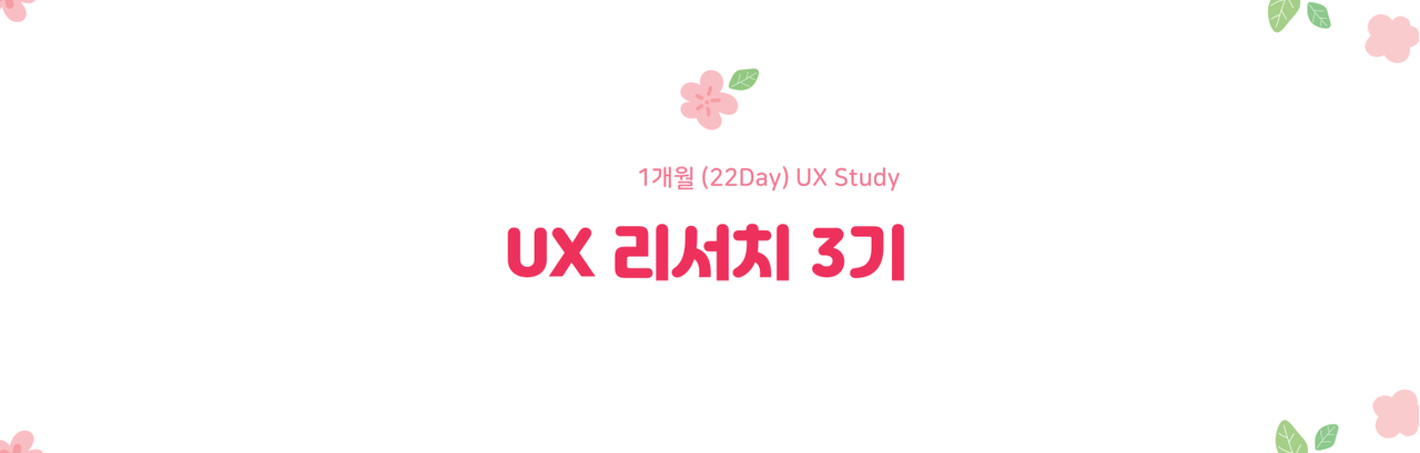 [1월2일 개강] 한달만에 배우는 UX 리서치 3기 | 홀릭스(HOLIX)