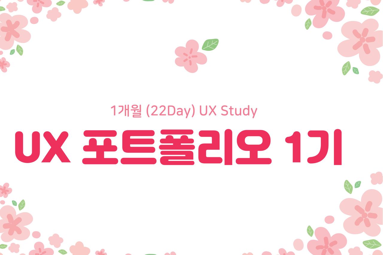 [12월 4일 개강] 한 달 만에 완성하는 UX 포트폴리오 스터디 1기 | 홀릭스(HOLIX)