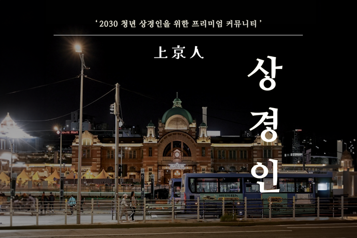 상경인 (2030을 위한 세미나 & 네트워킹) | 홀릭스(HOLIX)