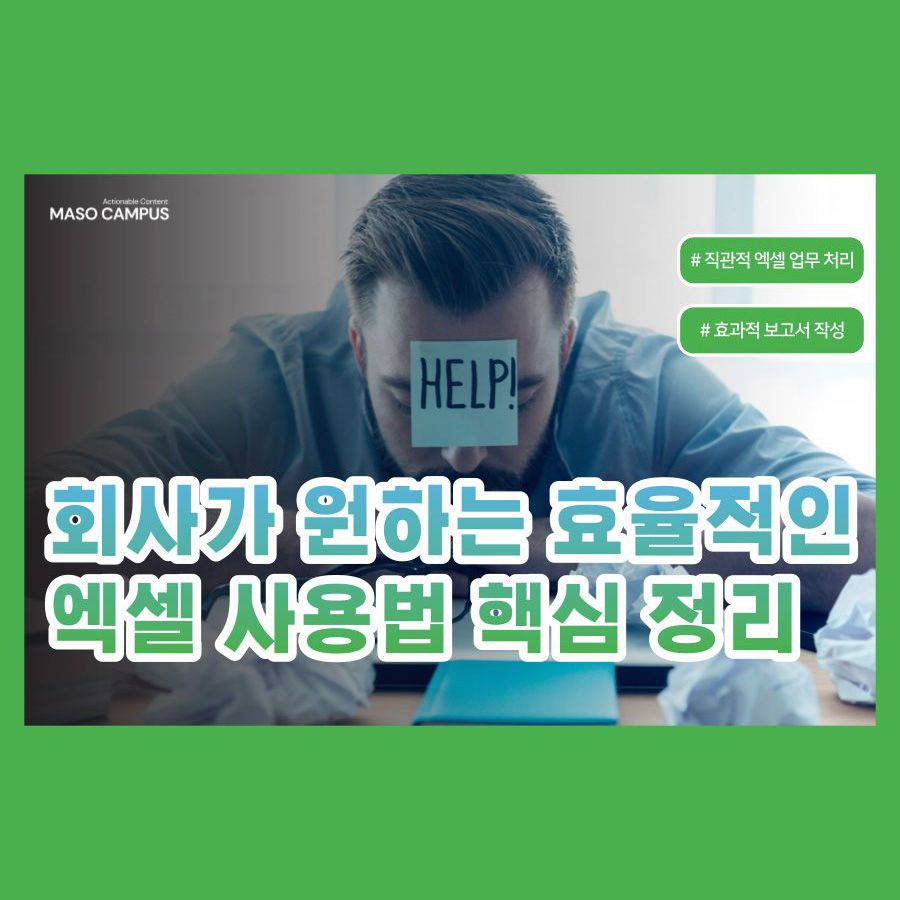 회사가 원하는 효율적인 엑셀 사용법 핵심 정리 질문답변방 | 홀릭스(HOLIX)